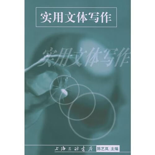 实用文体写作