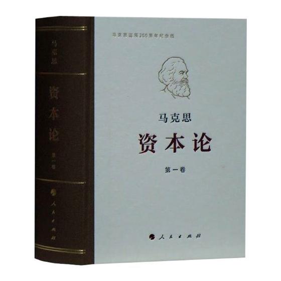 资本论:马克思诞辰200周年纪念版:卷 哲学/宗教 马克思 著 人民出版社 978701019165