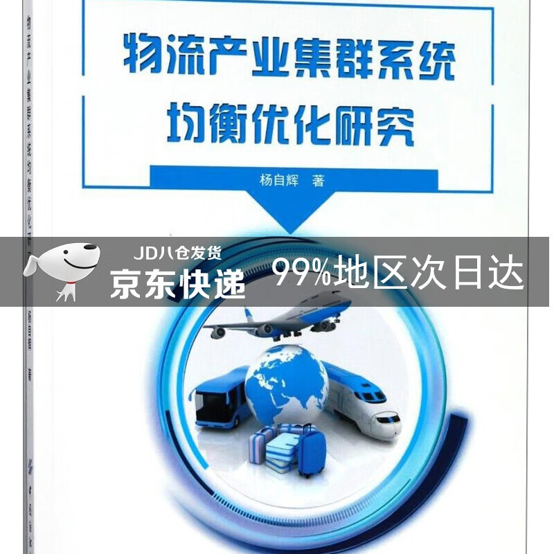 物流产业集群系统均衡优化研究