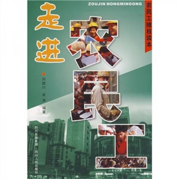 走进农民工