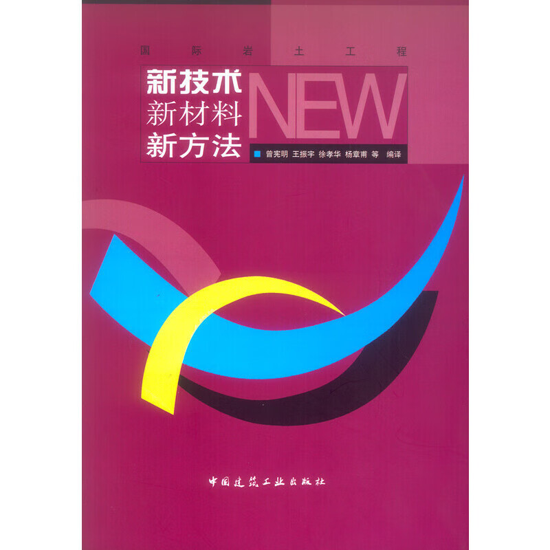 国际岩土工程新技术新材料新方法