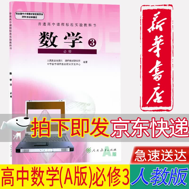 改版前人教版A版高中必修三3数学书教材课本教科书人民教育出版数学必修三3课本