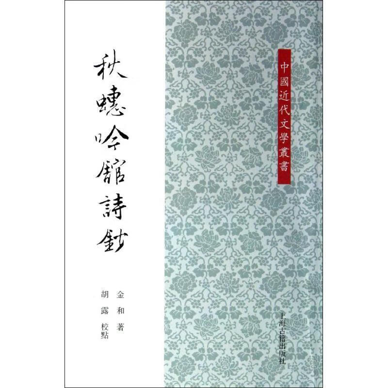 秋蟪吟馆诗钞 (清)金和【书】