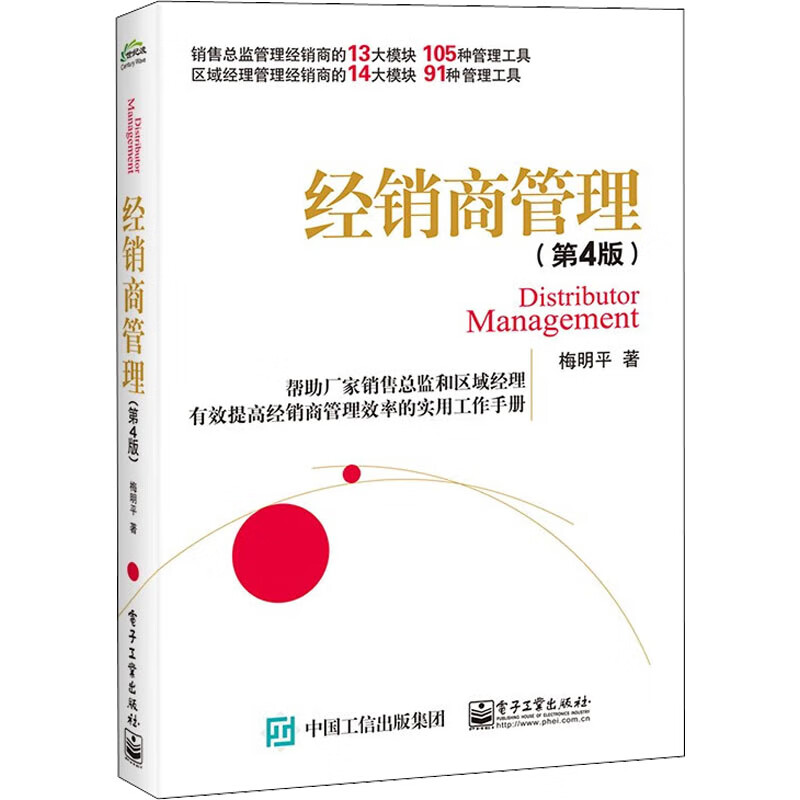 经销商管理(第4版) 梅明平 书籍 图书