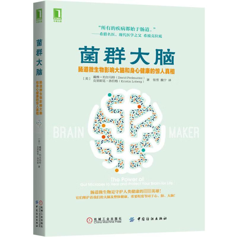 菌群大脑(肠道微生物影响大脑和身心健康的惊人真相)