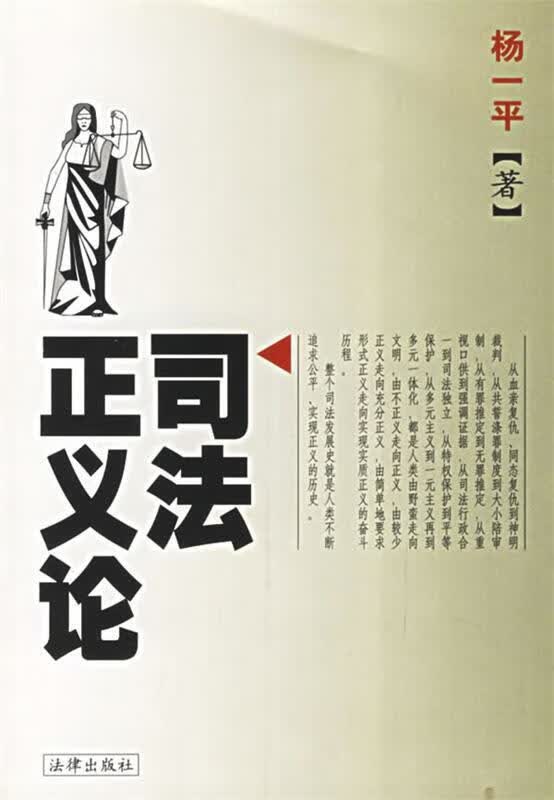 司法正义论 杨一平 著【书】