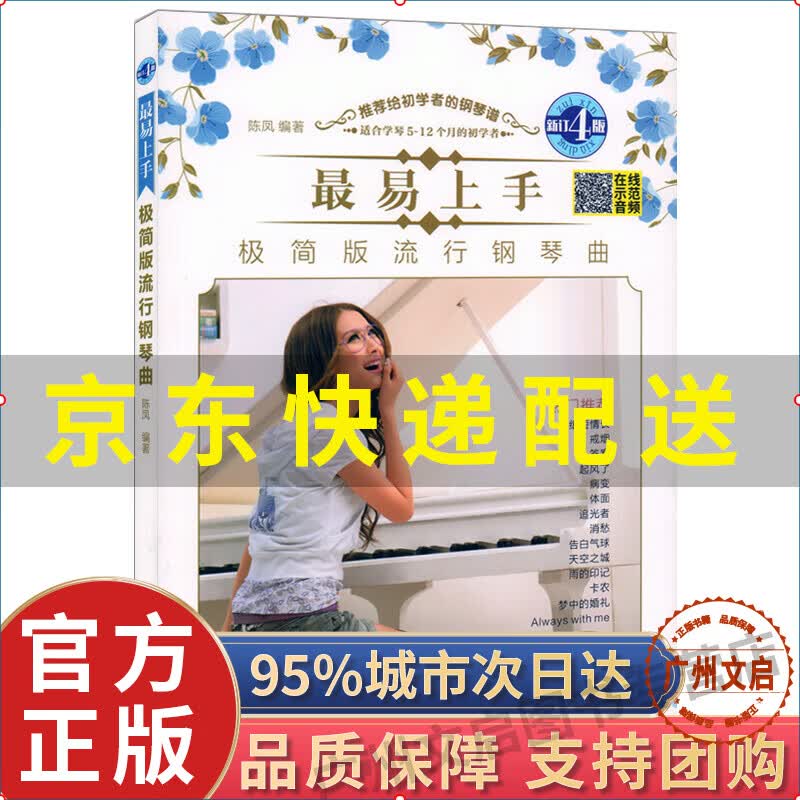 易上手！极简版流行钢琴曲（新版）图书 音乐 歌谱曲谱 红色