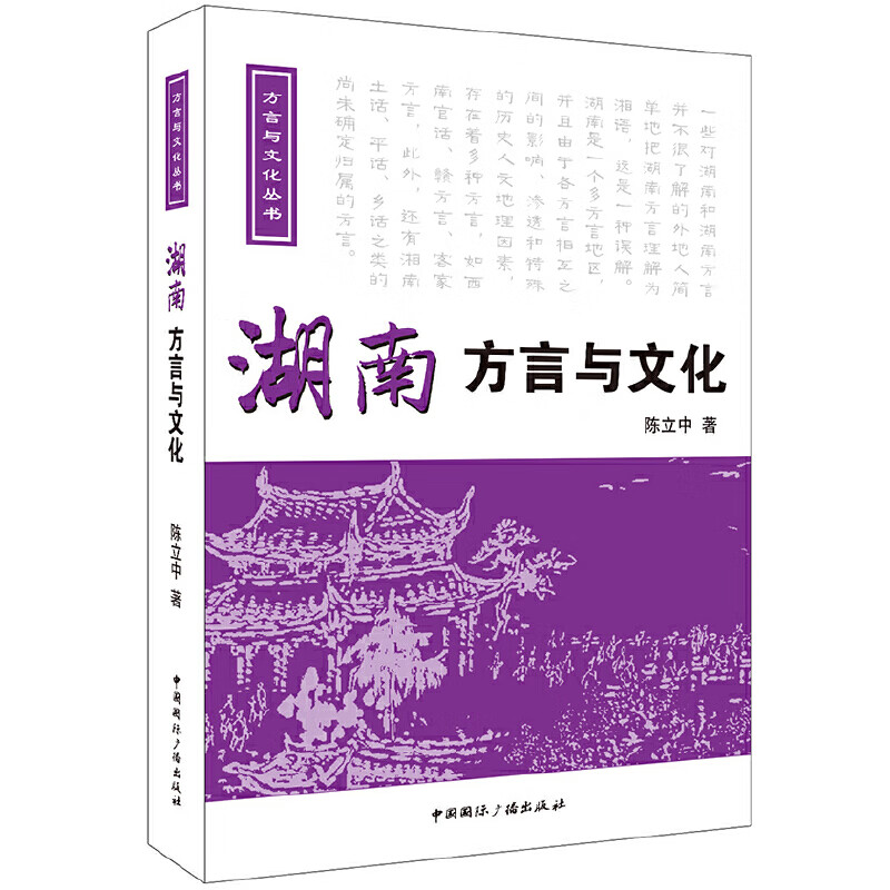 湖南方言与文化(附光盘)/方言与文化丛书