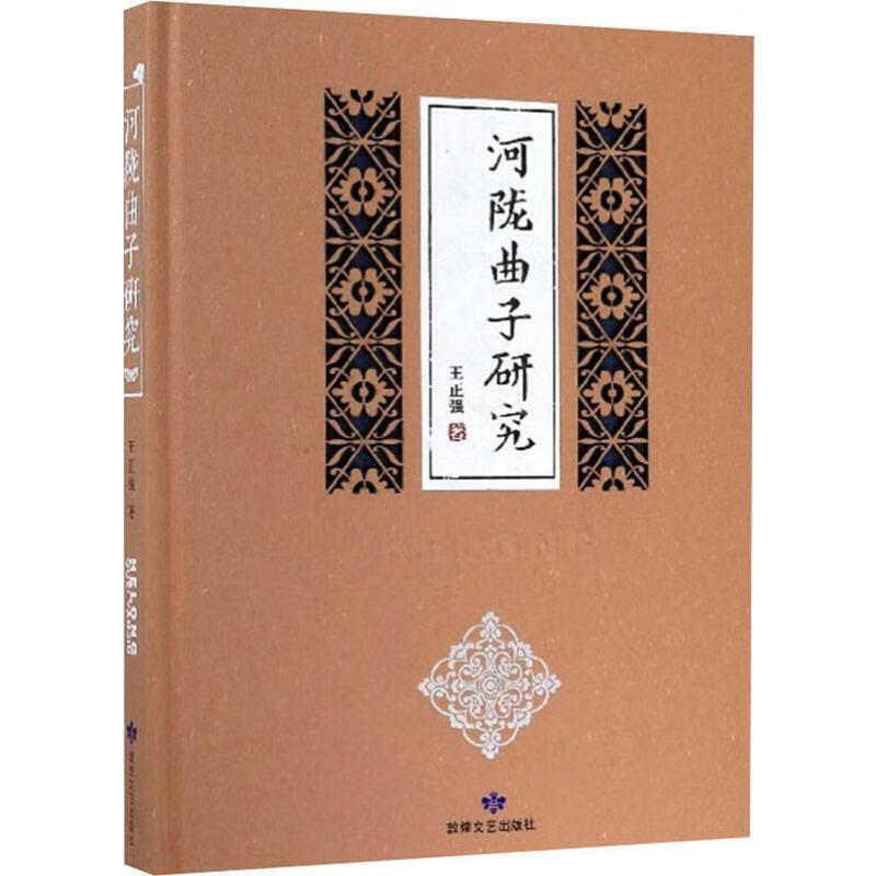 河陇曲子研究【好书】