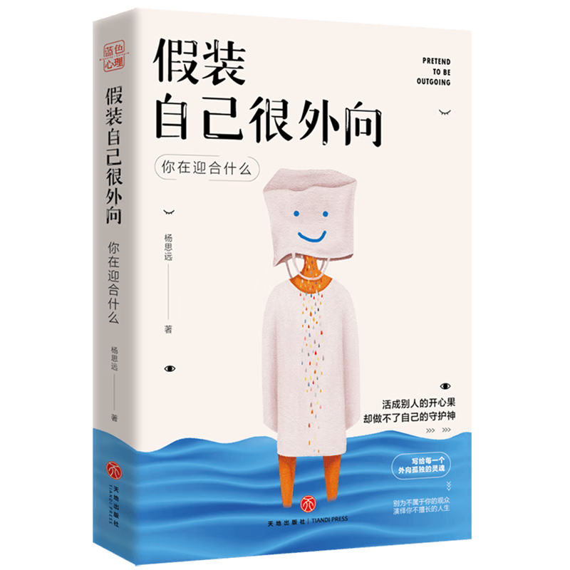 假装自己很外向(你在迎合什么)