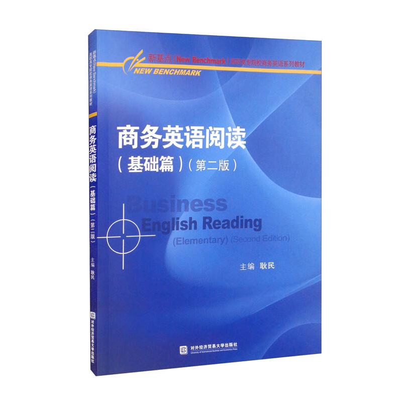 商务英语阅读（基础篇）（第二版）