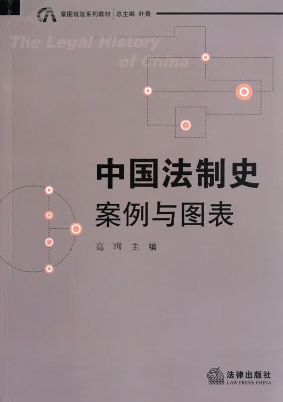 中国法制史(案例与图表案图说法系列教材)