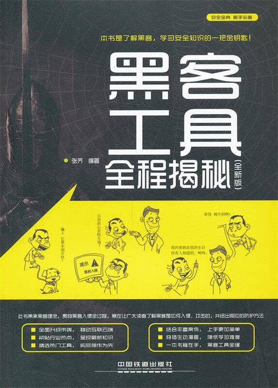 黑客工具全程揭秘 张齐编著