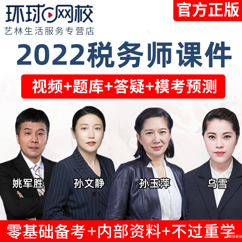 环球网校2022注册税务师网课视频课件涉税法律2税法1一二课程2021 2022行业标准备考班(精讲班+习题班+送题库) 税务师税法二