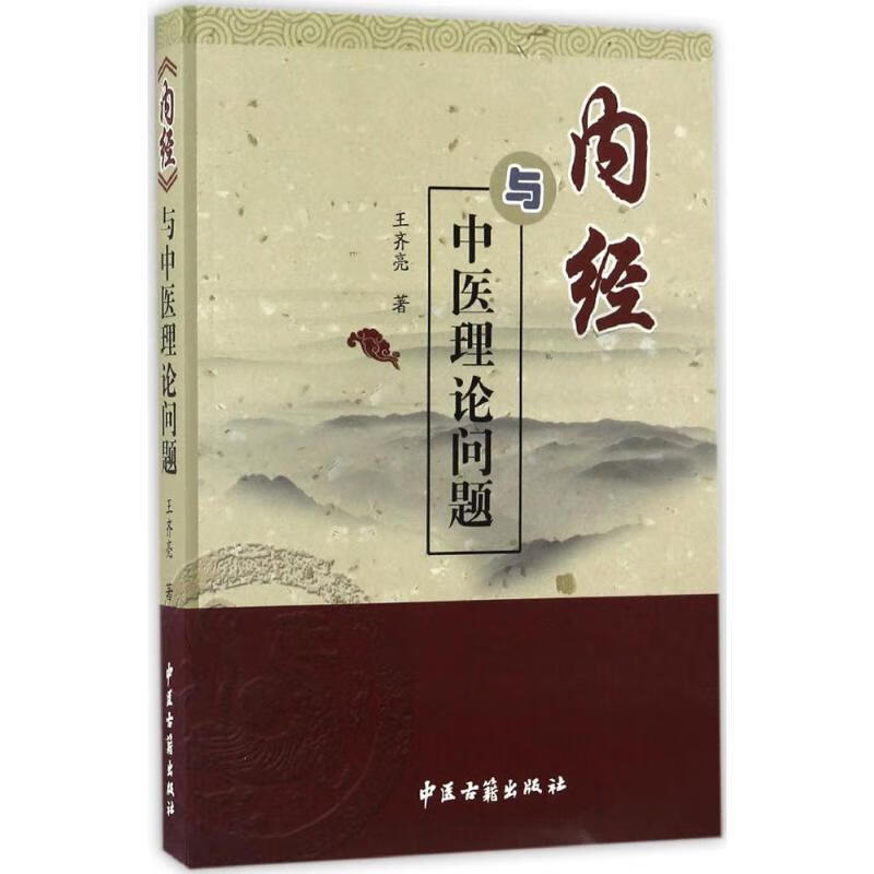 内经与中医理论问题 王齐亮 中医古籍出版社
