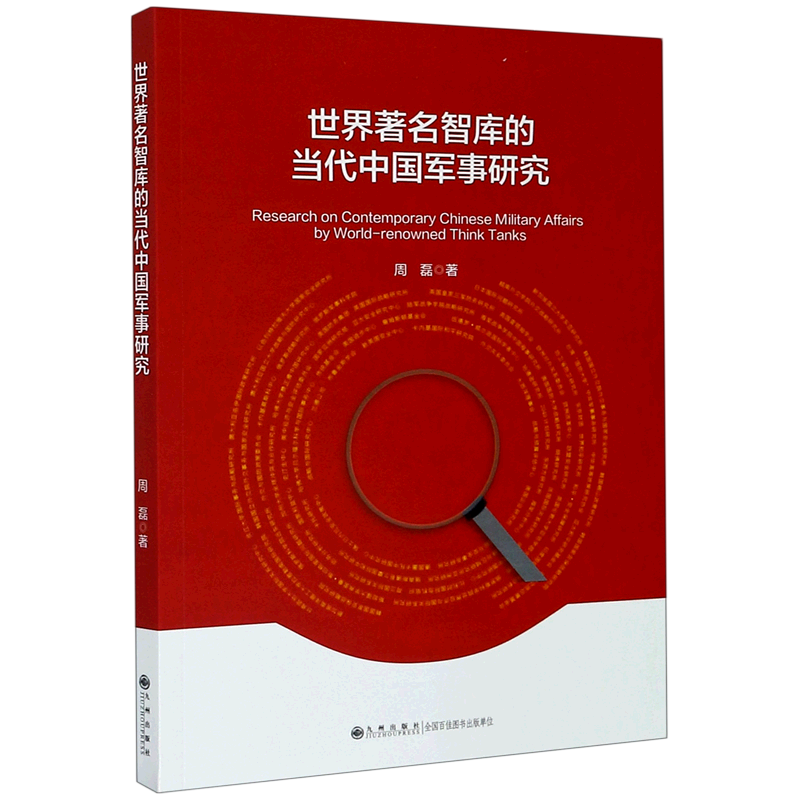 世界著名智库的当代中国军事研究