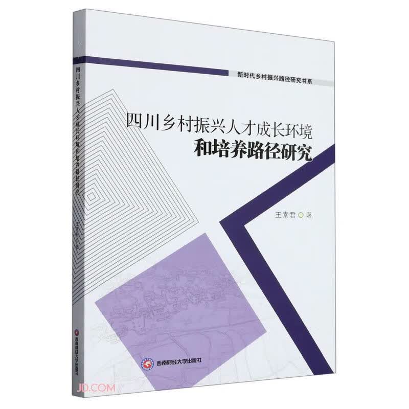 四川乡村振兴人才成长环境和培养路径研究/新时代乡村振兴路径研究书系