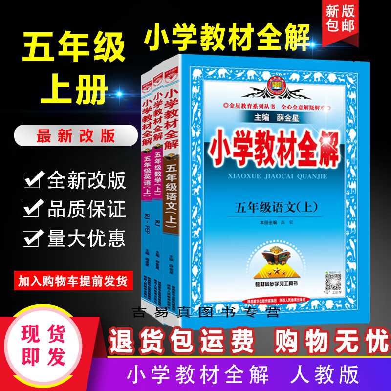 2023新版小学五年级上册教材全解语文数学英语人教版北师大全解RJ 语文+数学+英语【人教】限时促销 五年级上