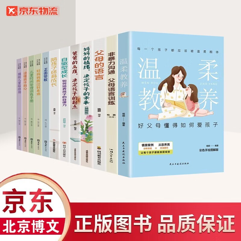温柔的教养 自营同款 好父母懂得如何爱孩子 教育孩子正确行为习惯科学有效培养孩子自律 家教育儿方法 全12册：温柔教养+父母的语言等