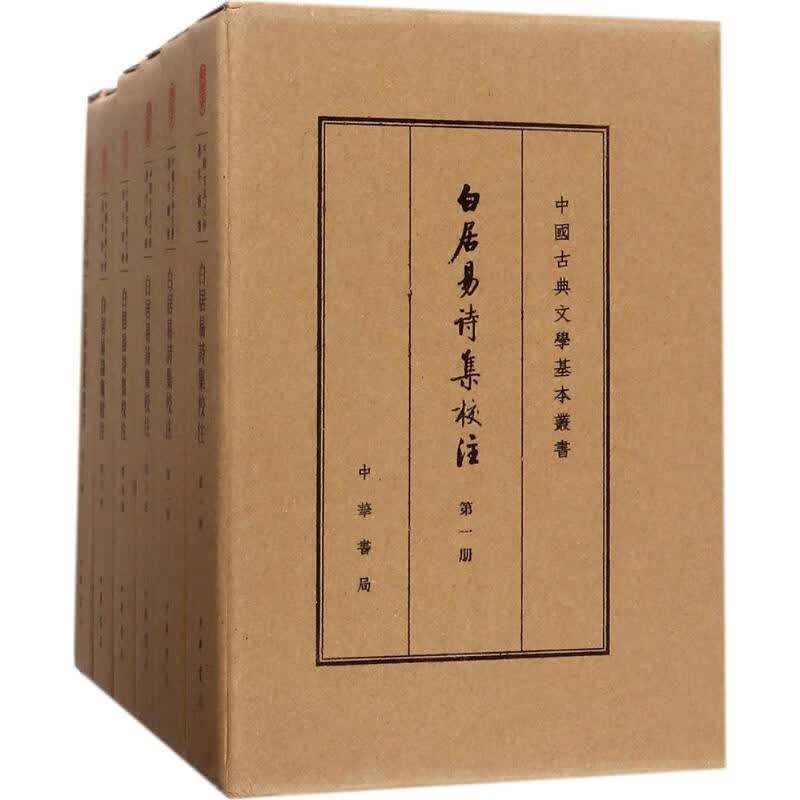 白居易诗集校注:典藏本(典藏本)