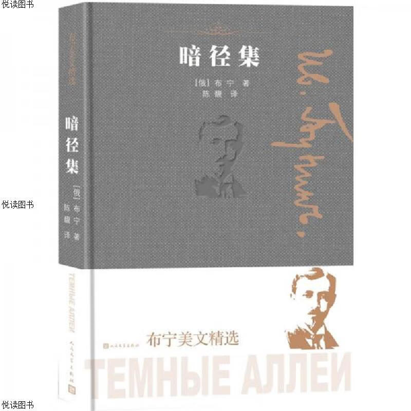 布宁美文精选:暗径集