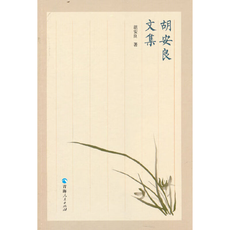 胡安良文集