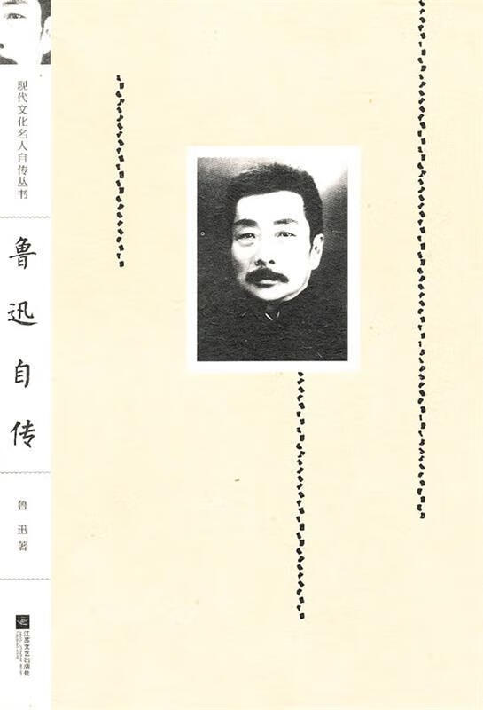 鲁迅自传 鲁迅著【书】