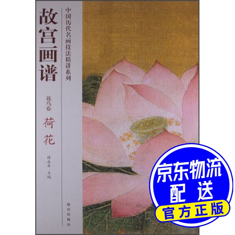 故宫画谱·花鸟卷·荷花