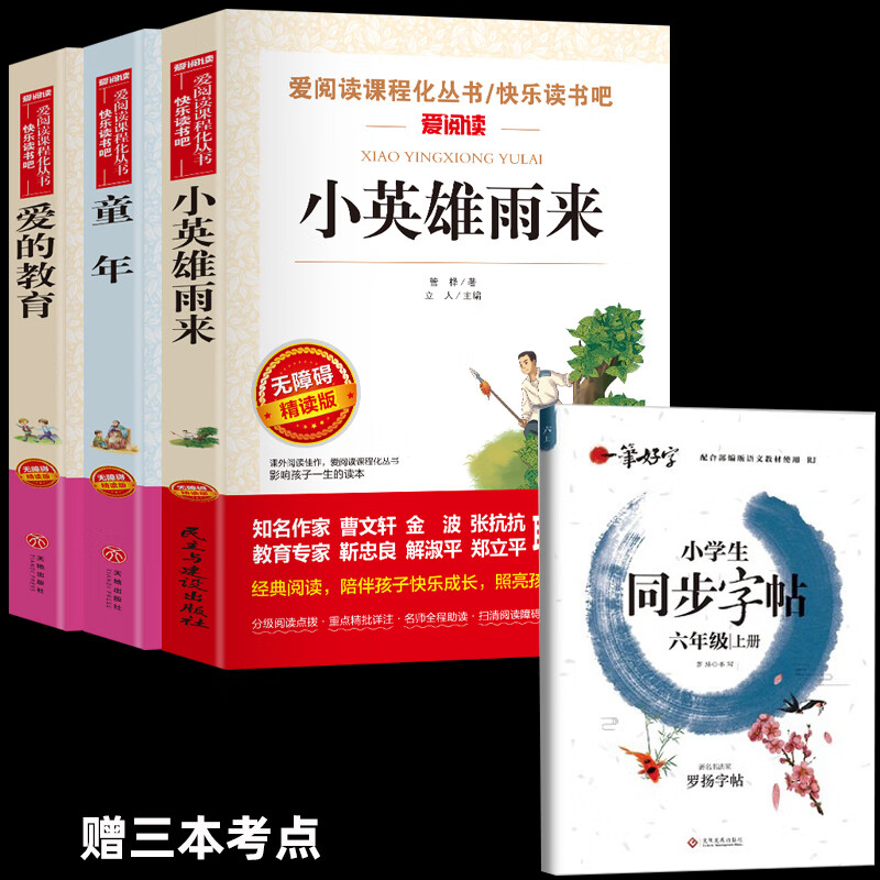 人教版同步全套3本小英雄雨来爱的教育童年高尔基快乐读书吧六年级上下册课外书的原著小学生阅读书籍经典 读书吧六年级上三本+同步字帖