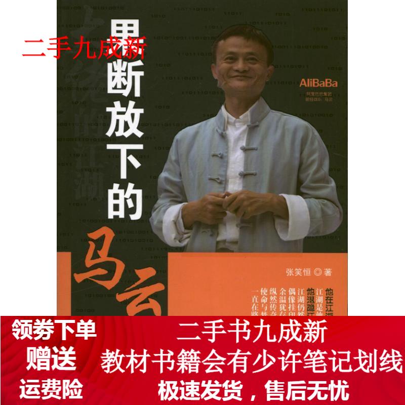 果断放下的马云 张笑恒 9787516801703 台海出版社