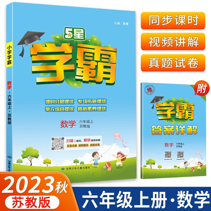 2023秋版5星学霸小学六年级上册数学苏教版含学霸答案详解共2册