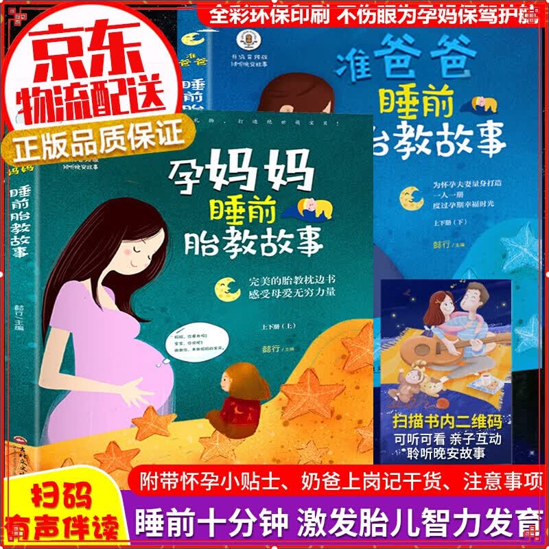 胎教书籍2册 孕妈妈准爸爸睡前胎教故事书 宝宝胎教故事书 孕期孕妇怀孕书籍大全 备孕用品适合 孕妈妈准爸爸睡前胎教故事书