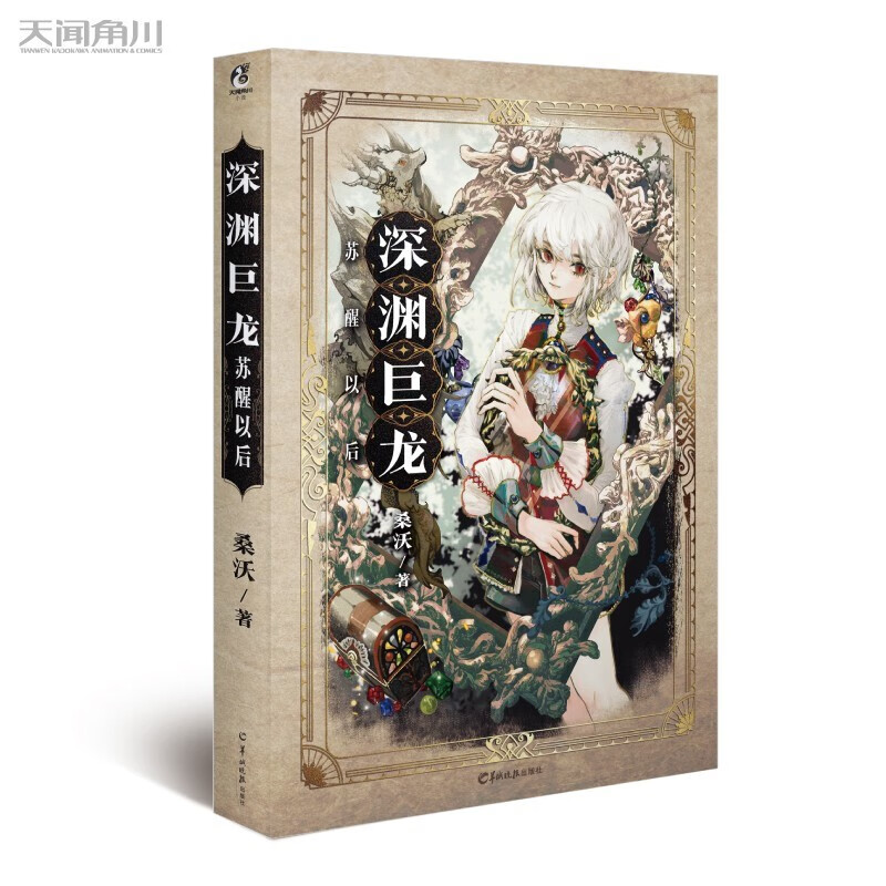 桑沃：深渊巨龙苏醒以后