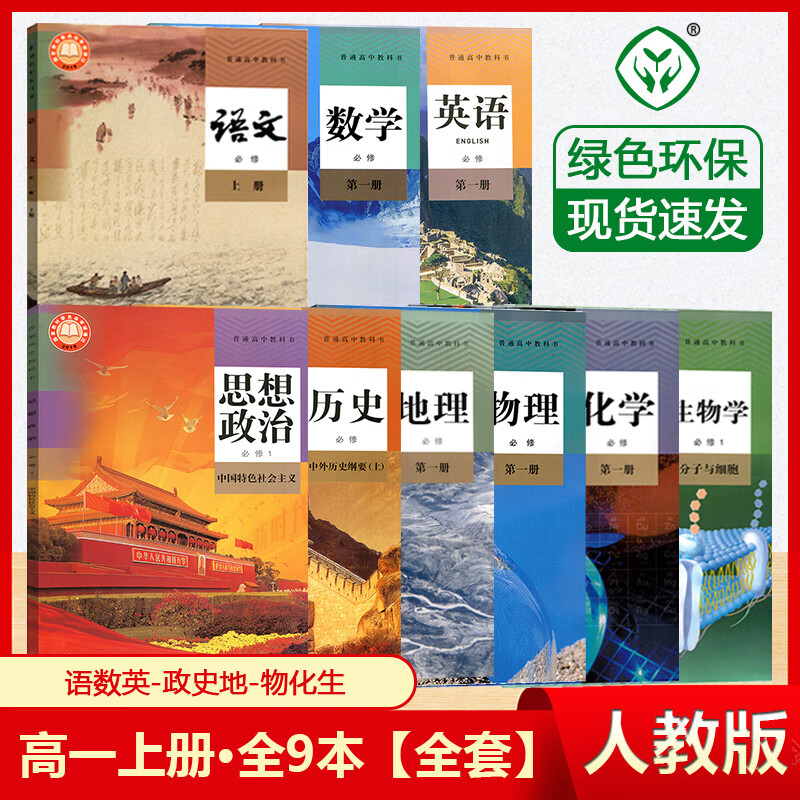 2023人教版高一上册课本全套必修一全套高一上册课本共9本教材教科书 高中语文数学政治地理物理生物化学高一上册全套课本