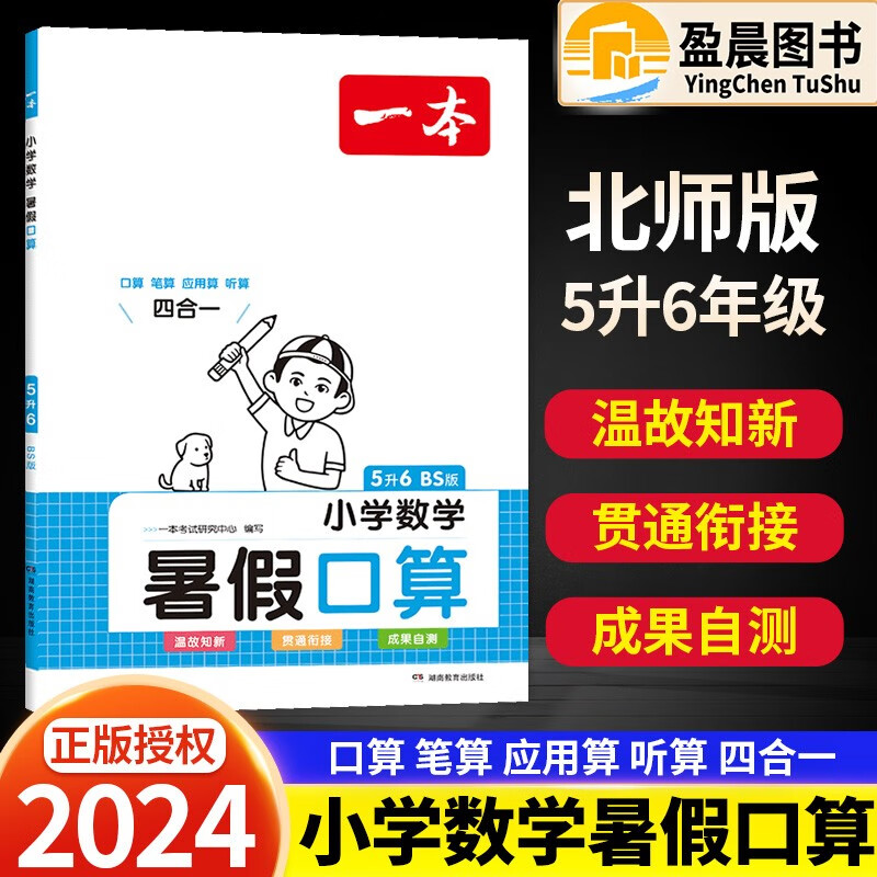 【自选】2023年暑假作业衔接五升六年级语文数学英语人教北师版小学5升6年级暑假阅读口算阅读训练100篇口算笔算练字帖 【5升6】数学暑假口算北师版
