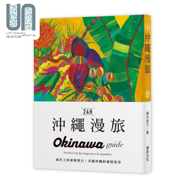 24H冲绳漫旅 海洋上的璀璨宝石 美丽冲绳的盛情款待 港台原版 横井直子 瑞升文化