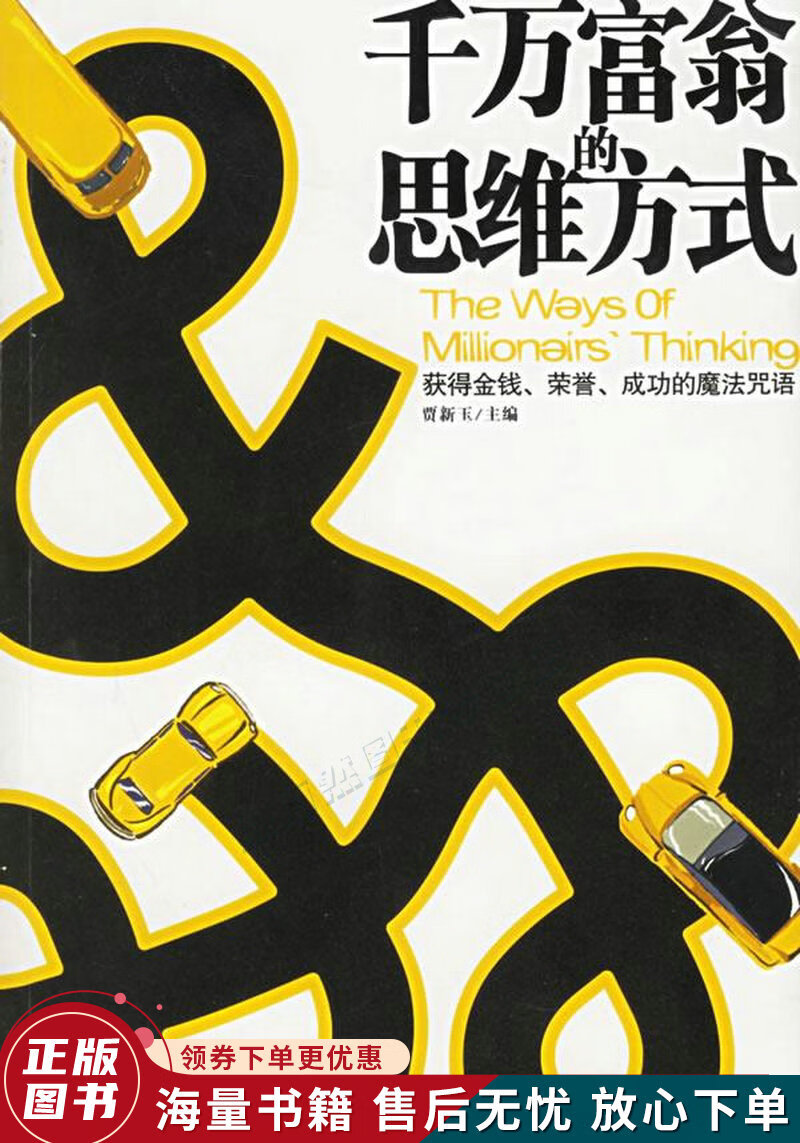 千万富翁的思维方式