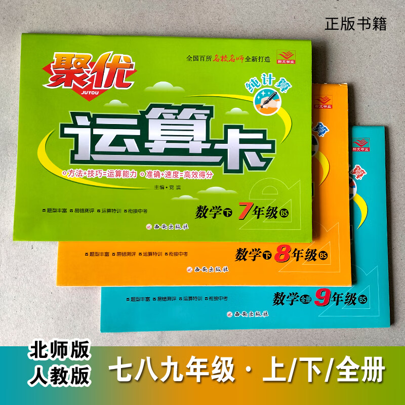 聚优运算卡纯计算数学七八九年级上下册北师版人教版名师全新打造 人教版 九年级/初中三年级