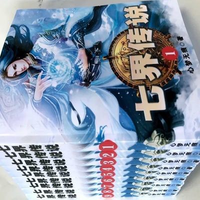 《七界传说正传》小说 全集全套9册 完整无删减 作者 心梦无痕 《七界传说正传》