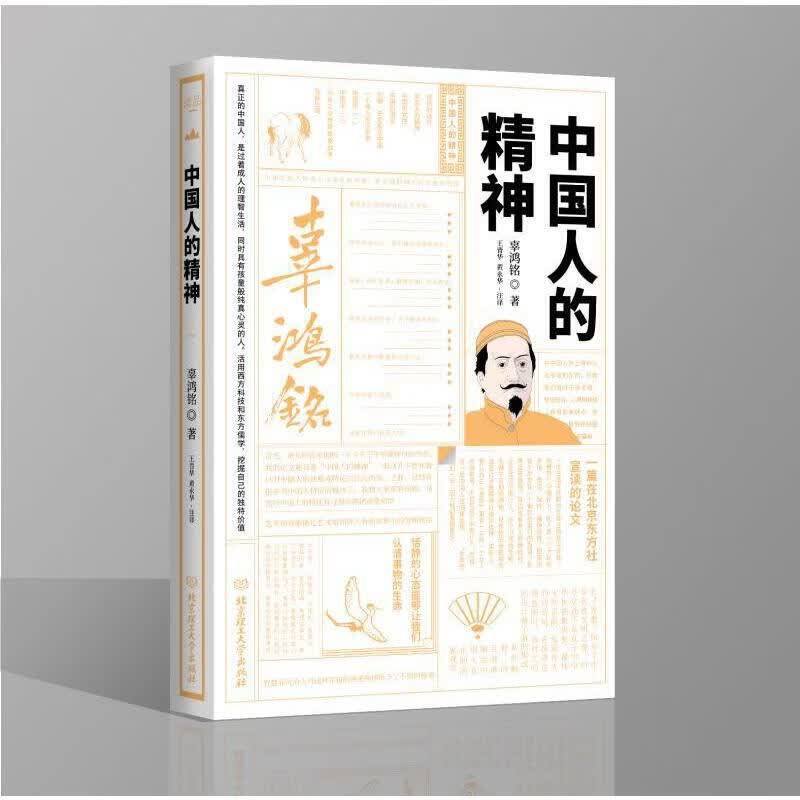 中国人的精神