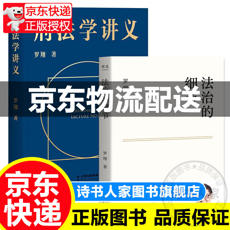 罗翔说刑法：刑法学讲义+法治的细节（套装共2本）