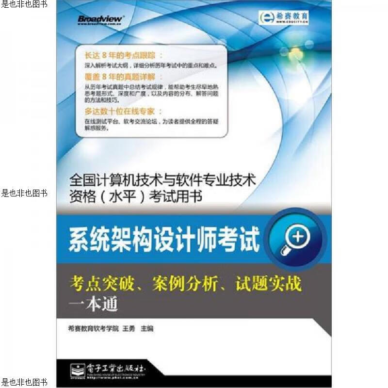 系统架构设计师考试：考点突破·案例分析·试题实战一本通