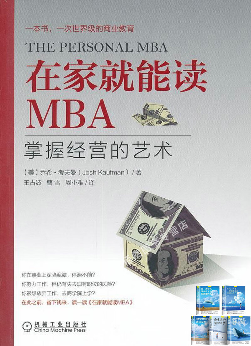在家就能读MBA：掌握经营的艺术