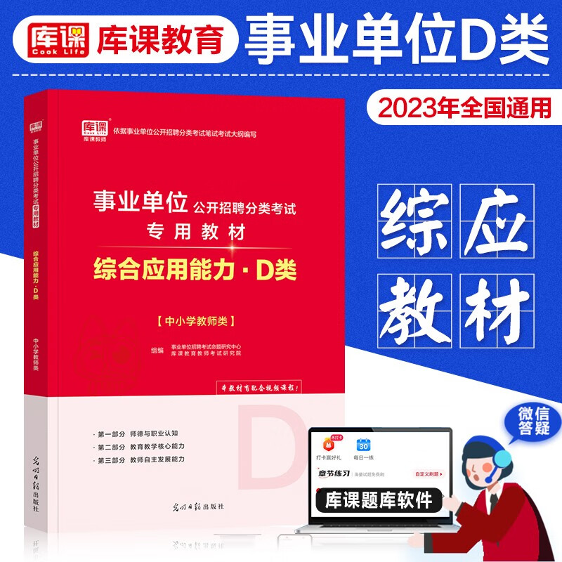 2023事业单位考试用书 事业单位D类必刷题 事业单位中小学教师必刷题 综合应用能力 职测 职业能力测验 综合应用能力 教材