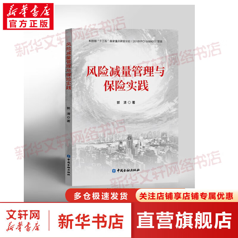 风险减量管理与保险实践 图书