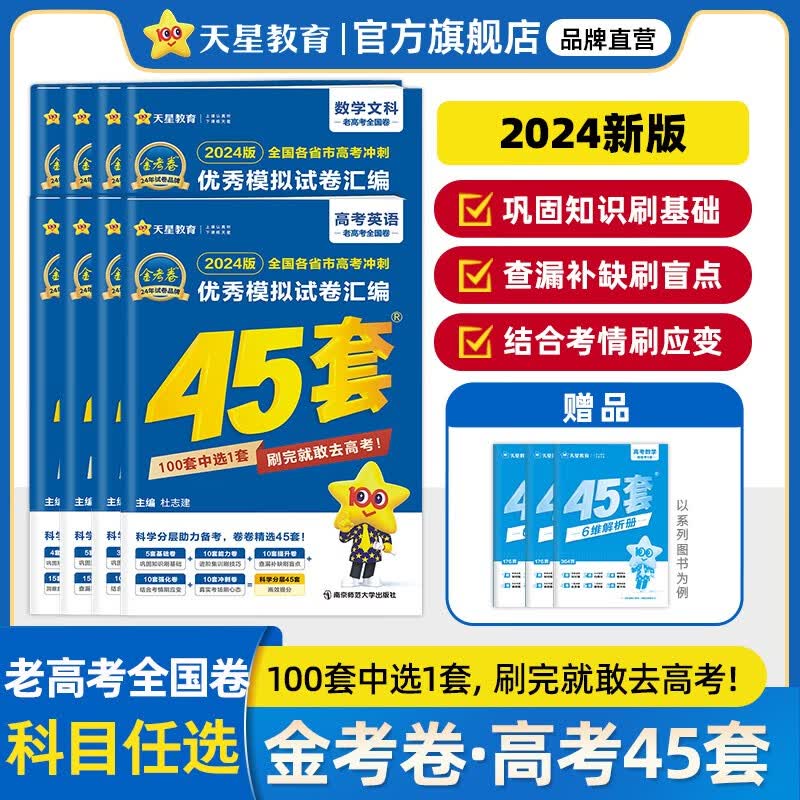 多选】广东/浙江专版 天星教育2024高考金考卷高考45套高三冲刺模拟试卷汇编 全国卷 生物