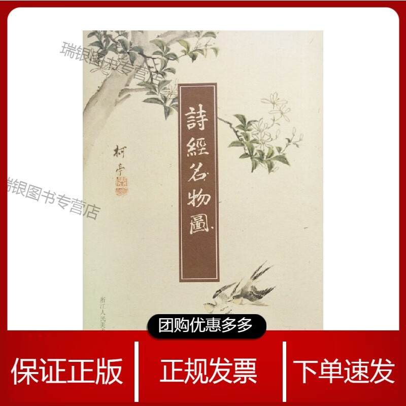 诗经名物图 细井徇 著 绘画