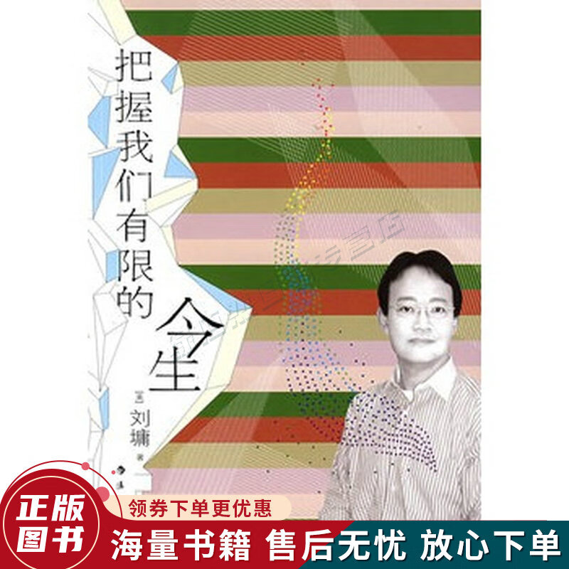 把握我们有限的今生