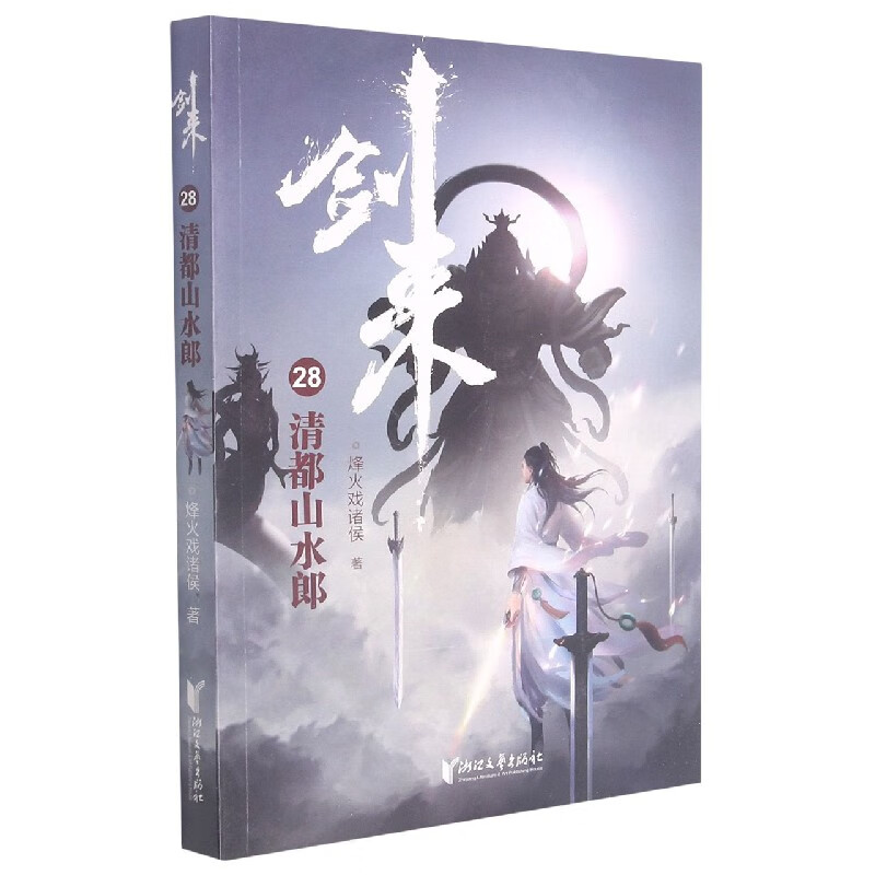剑来(28清都山水郎)