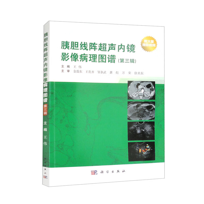 胰胆线阵超声内镜影像病理图谱（第三辑）